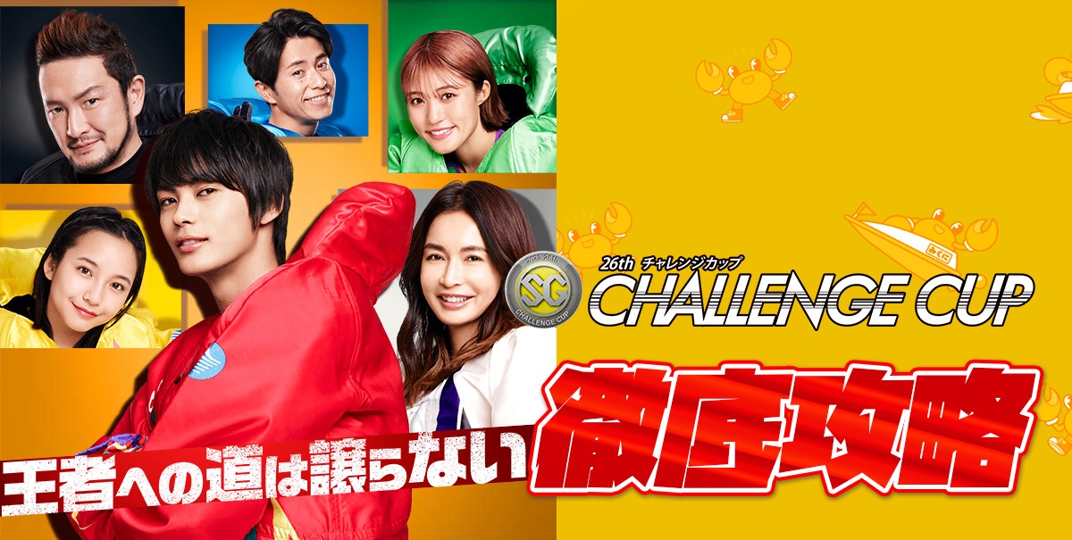 SG 第26回チャレンジカップ 徹底攻略【ボートレース三国】 | 競艇予想サイトランキング！稼げる競艇予想サイトサイトから悪質な競艇予想サイト ...